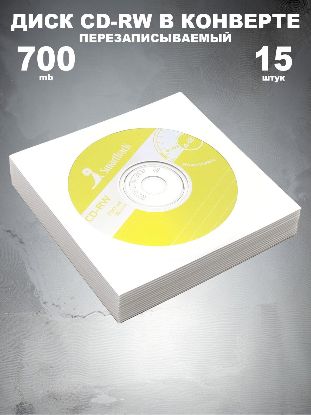 Диск CD-RW 700MB 4-12x в конверте, 15 штук / Болванка перезаписываемая CD-RW SmartTrack