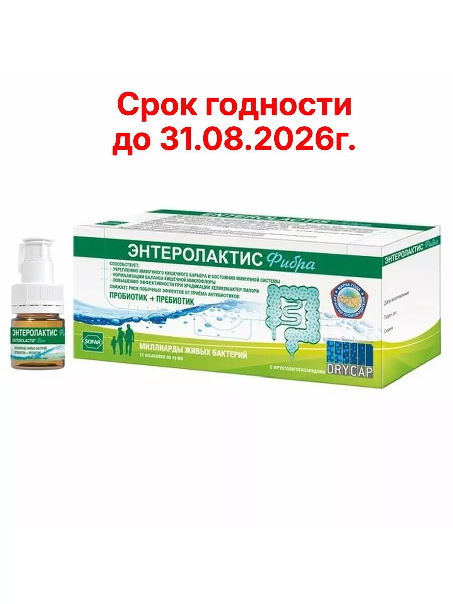 Энтеролактис Фибра сироп флакон 10 мл + капсулы, 12 шт