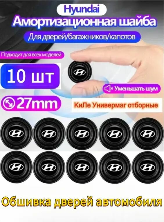 Амортизационная подушка двери Hyundai 10 шт — антишум, уменьшает дребезжание и шум при закрывании для всех моделей
