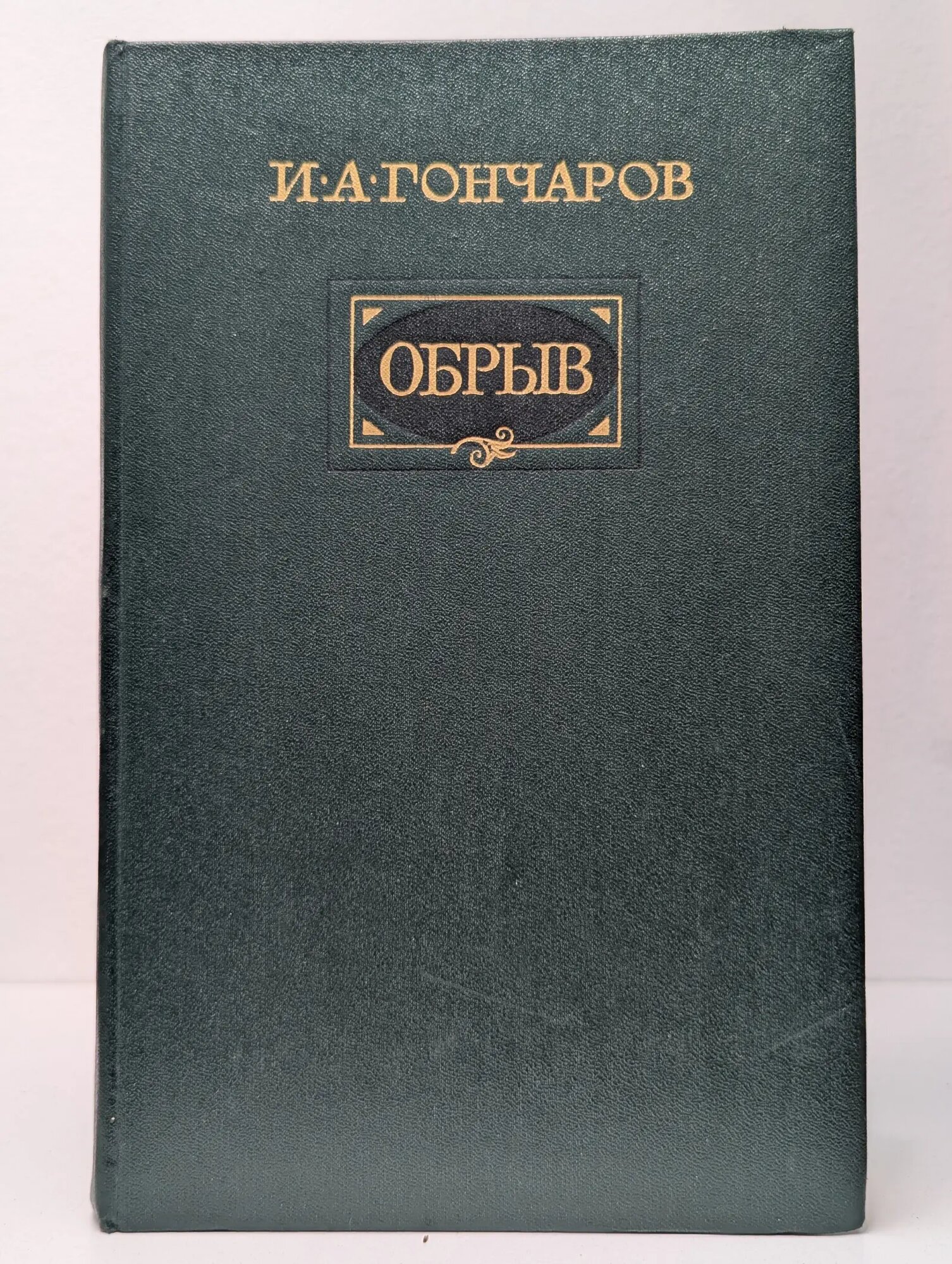 Обрыв Гончаров Иван Александрович 1984