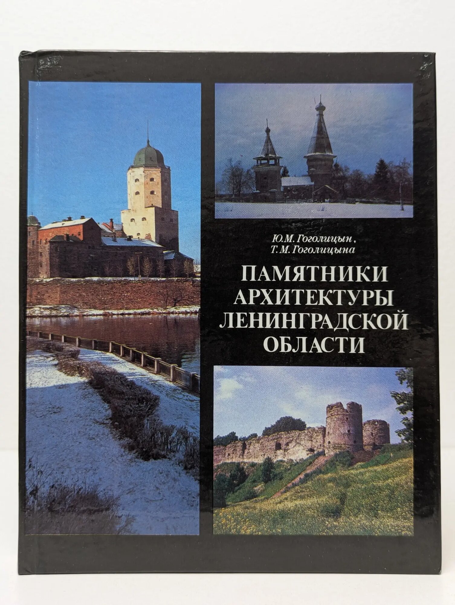 Памятники архитектуры Ленинградской области Гоголицын Юрий Модестович, Гоголицына Татьяна Михайловна 1987