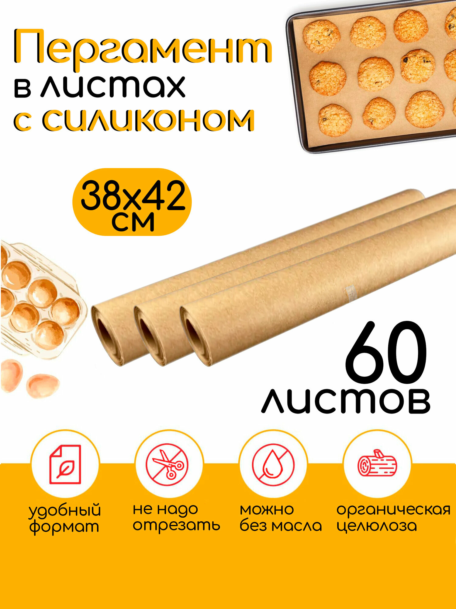 Бумага для выпечки Силиконизированная в листах 60шт, 38см42см, многоразовая, пергаментная, плотная, двухсторонняя пергаментная бумага для выпечки силиконизированная бумага листы для выпечки