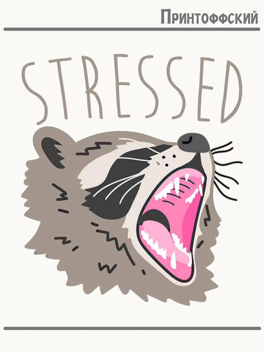 Термонаклейка для одежды и аксессуаров DTF-печать енот стрес stressed