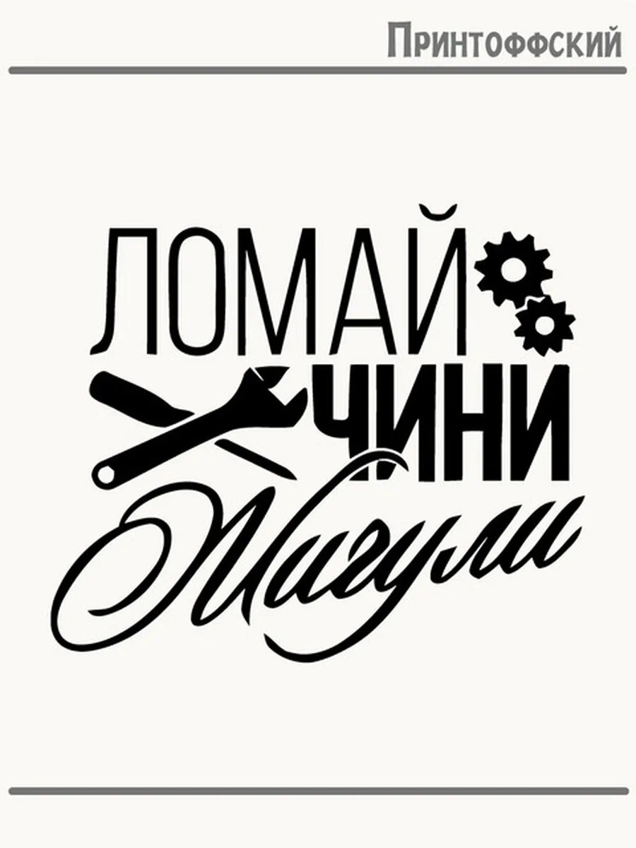 Термонаклейка для одежды и аксессуаров DTF-печать ломай чини жигули