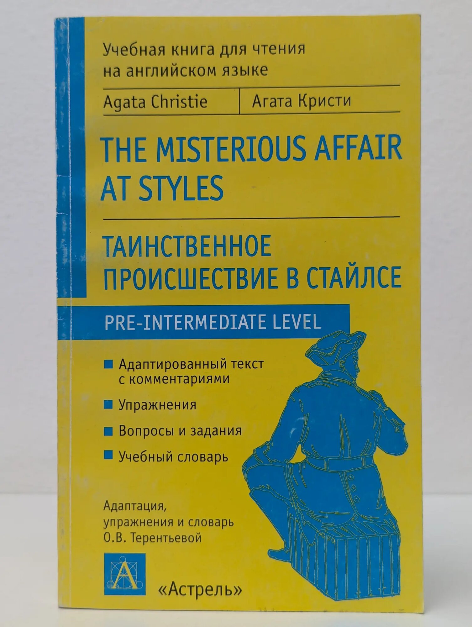 The Mysterious Affair at Styles. Таинственное происшествие в Стайлсе Кристи Агата 2004