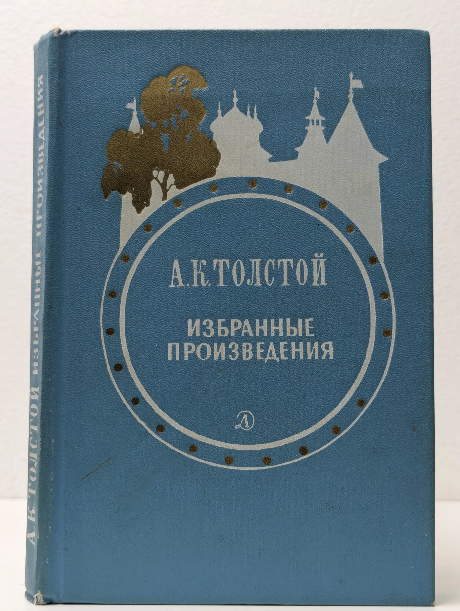 А. К. Толстой. Избранные произведения Толстой Алексей Константинович 1970