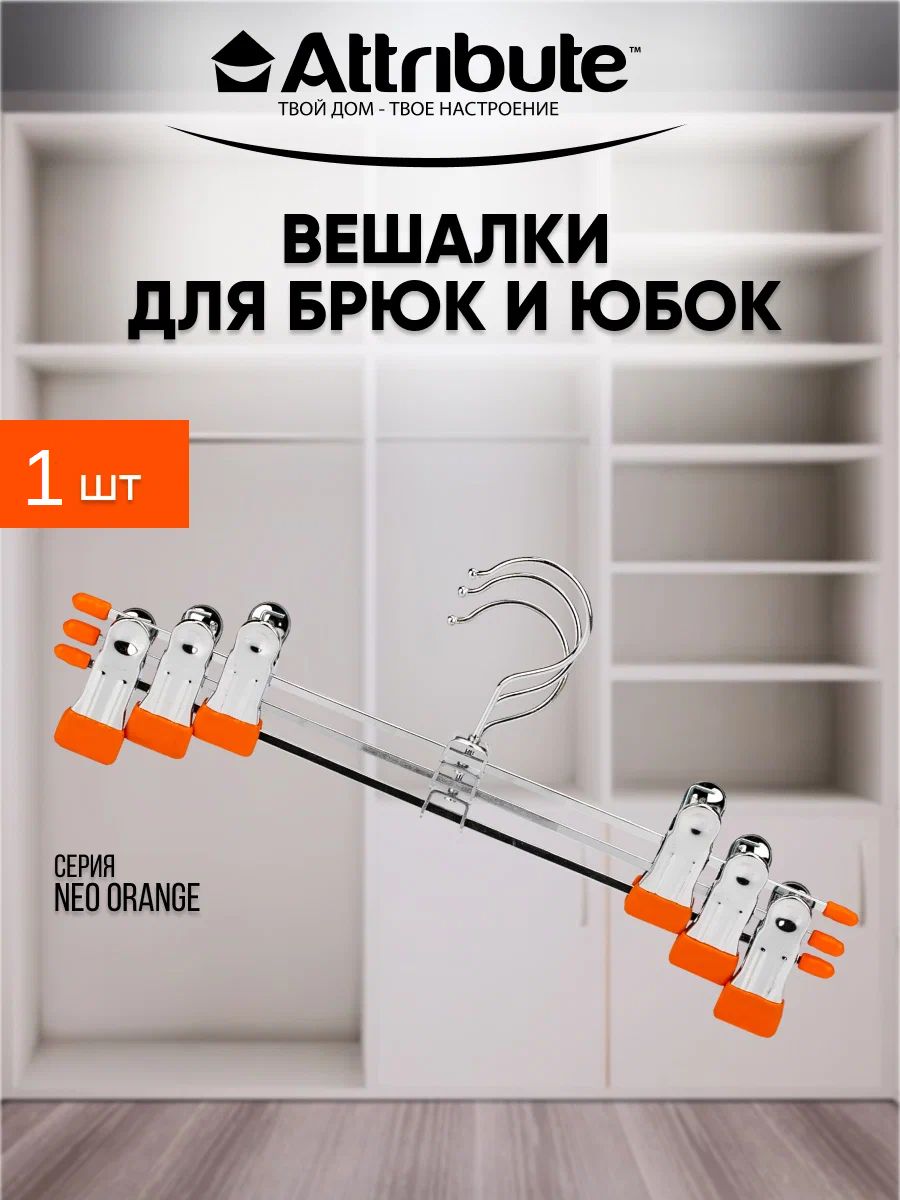 Вешалка для брюк/юбок с зажимами "NEO ORANGE" ATTRIBUTE HANGER, 30см, 1 шт