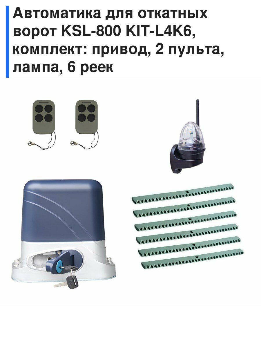 Автоматика для откатных ворот KSL-800 KIT-L4K6, комплект: привод, 2 пульта, лампа, 6 реек