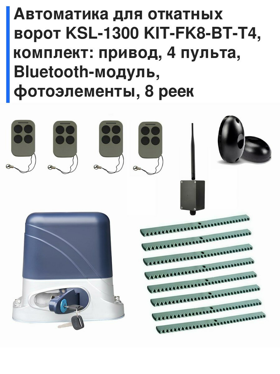 Автоматика для откатных ворот KSL-1300 KIT-FK8-BT-Т4, комплект: привод, 4 пульта, Bluetooth-модуль, фотоэлементы, 8 реек