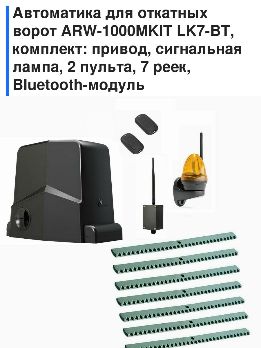 Автоматика для откатных ворот ARW-1000MKIT LK7-BT, комплект: привод, сигнальная лампа, 2 пульта, 7 реек, Bluetooth-модуль