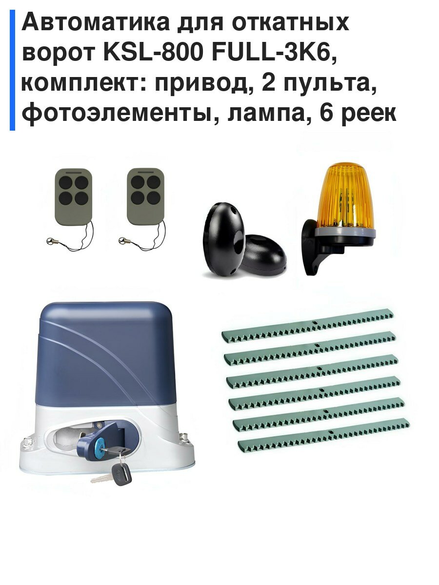 Автоматика для откатных ворот KSL-800 FULL-3K6, комплект: привод, 2 пульта, фотоэлементы, лампа, 6 реек