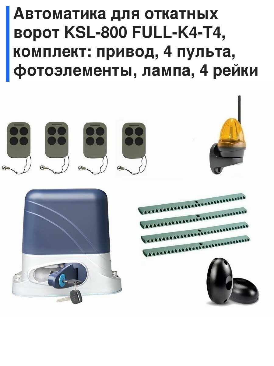 Автоматика для откатных ворот KSL-800 FULL-K4-Т4, комплект: привод, 4 пульта, фотоэлементы, лампа, 4 рейки