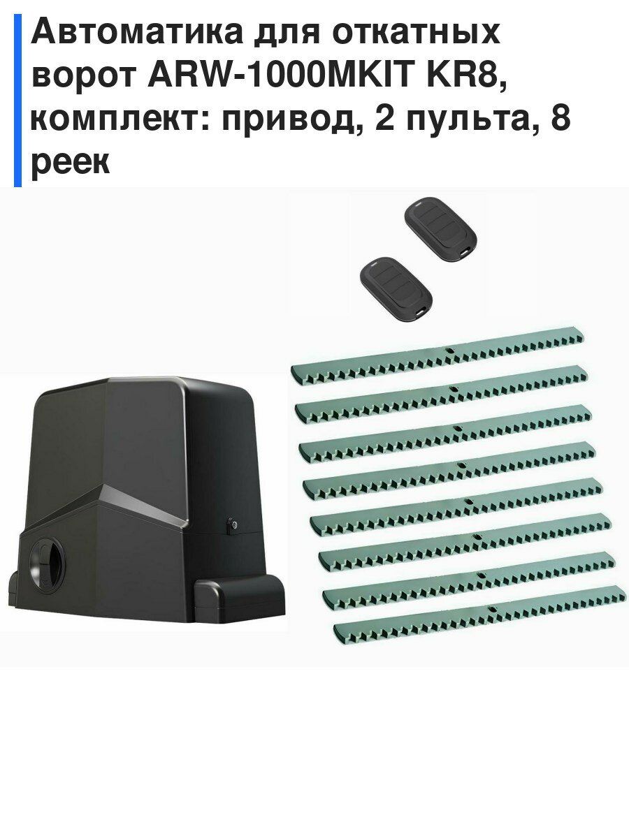 Автоматика для откатных ворот ARW-1000MKIT KR8, комплект: привод, 2 пульта, 8 реек