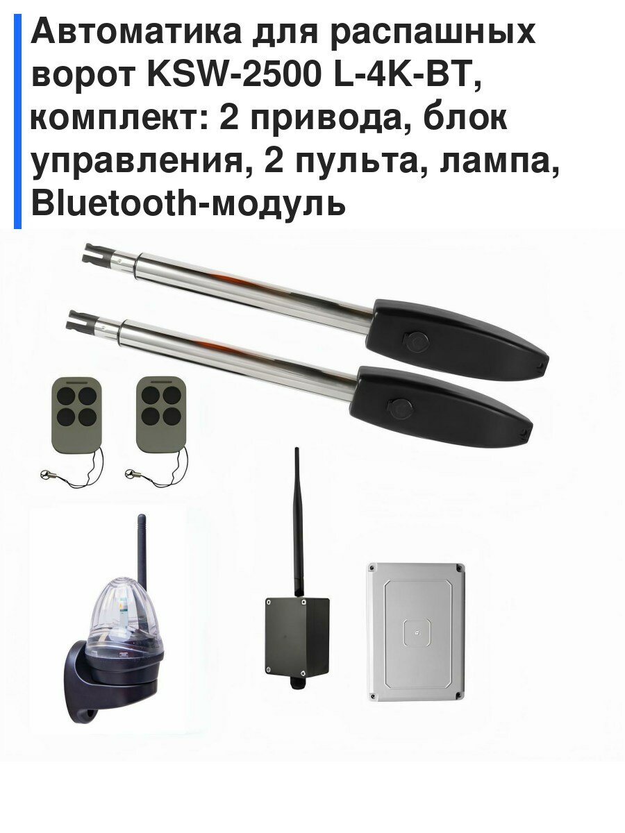 Автоматика для распашных ворот KSW-2500 L-4K-BT, комплект: 2 привода, блок управления, 2 пульта, лампа, Bluetooth-модуль