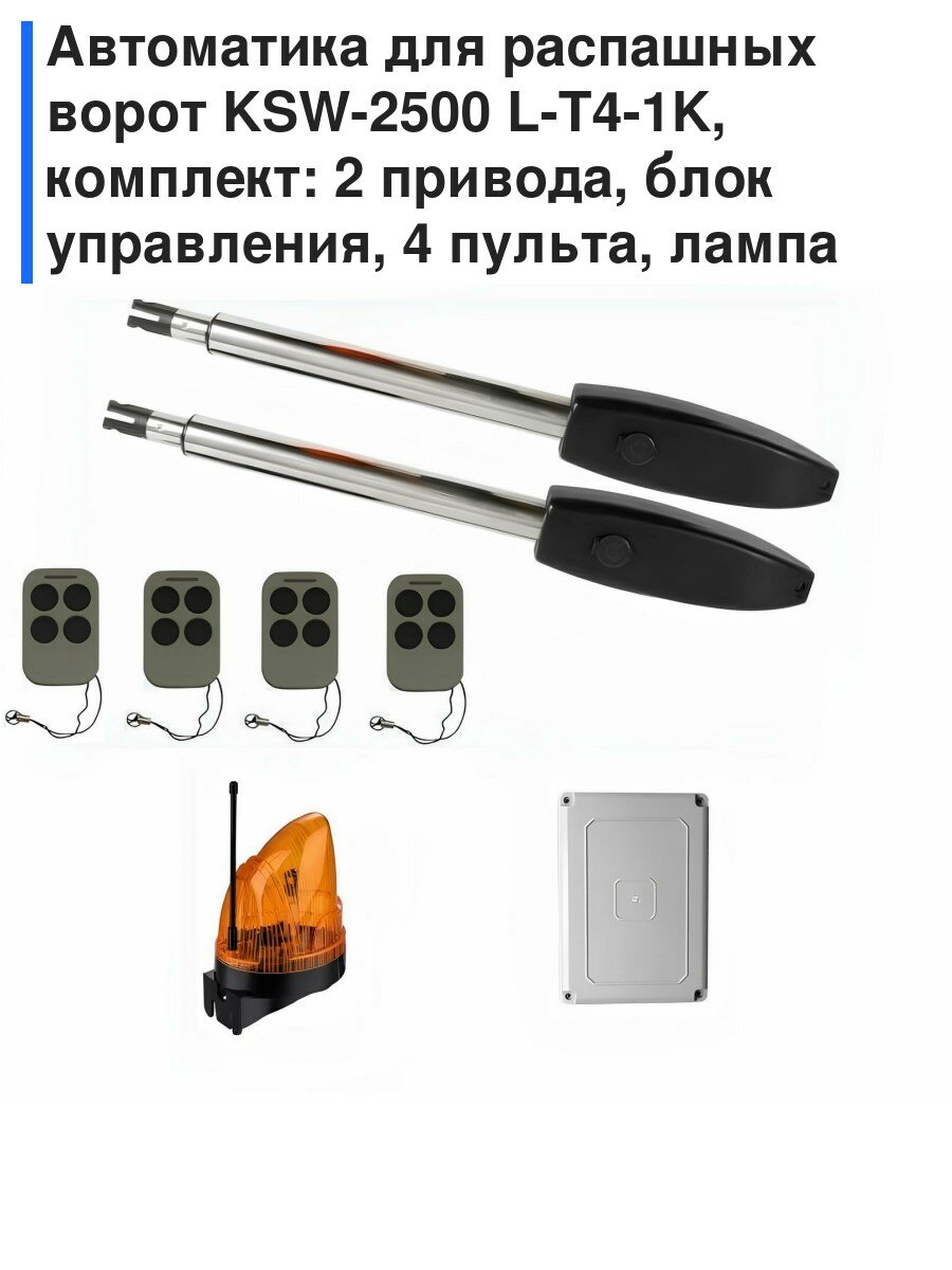 Автоматика для распашных ворот KSW-2500 L-T4-1K, комплект: 2 привода, блок управления, 4 пульта, лампа