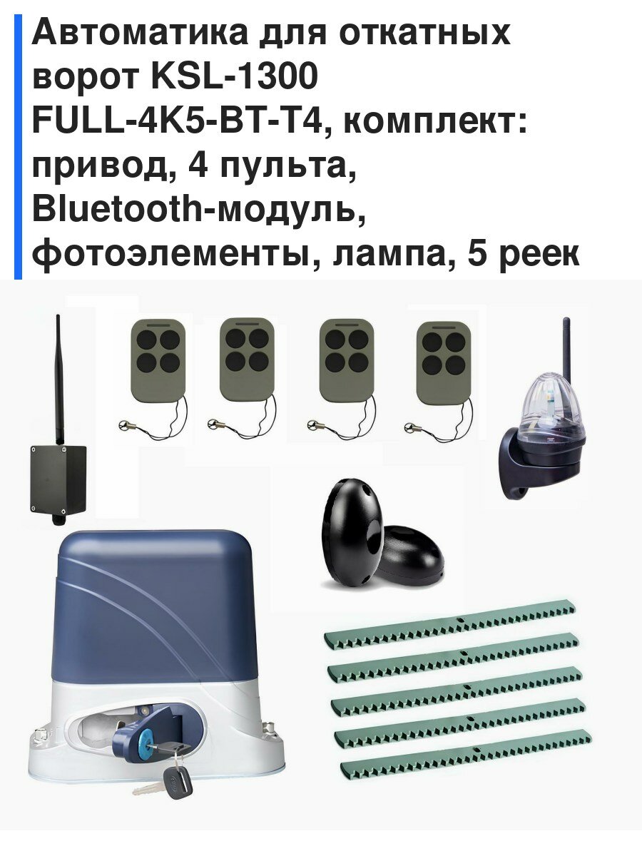 Автоматика для откатных ворот KSL-1300 FULL-4K5-BT-Т4, комплект: привод, 4 пульта, Bluetooth-модуль, фотоэлементы, лампа, 5 реек