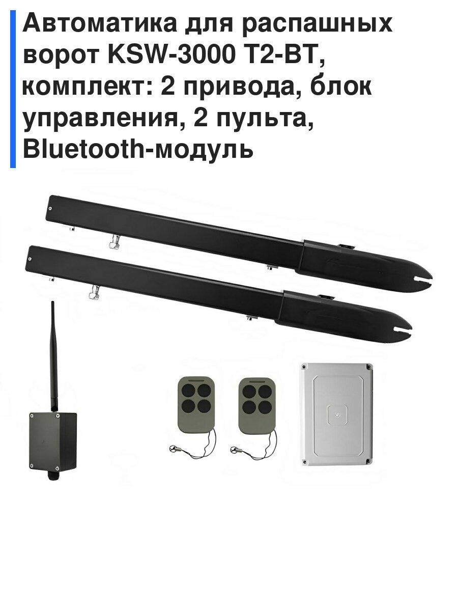 Автоматика для распашных ворот KSW-3000 T2-BT, комплект: 2 привода, блок управления, 2 пульта, Bluetooth-модуль