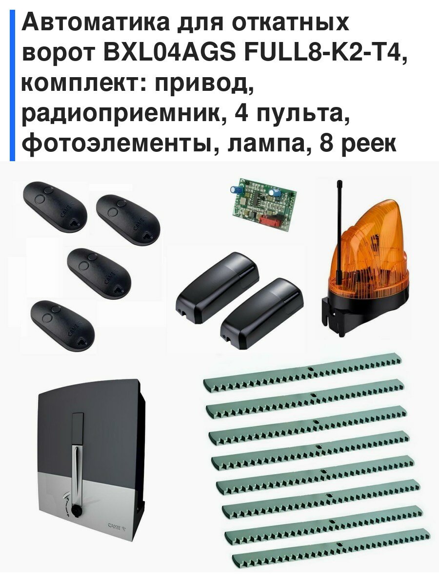 Автоматика для откатных ворот BXL04AGS FULL8-K2-T4, комплект: привод, радиоприемник, 4 пульта, фотоэлементы, лампа, 8 реек