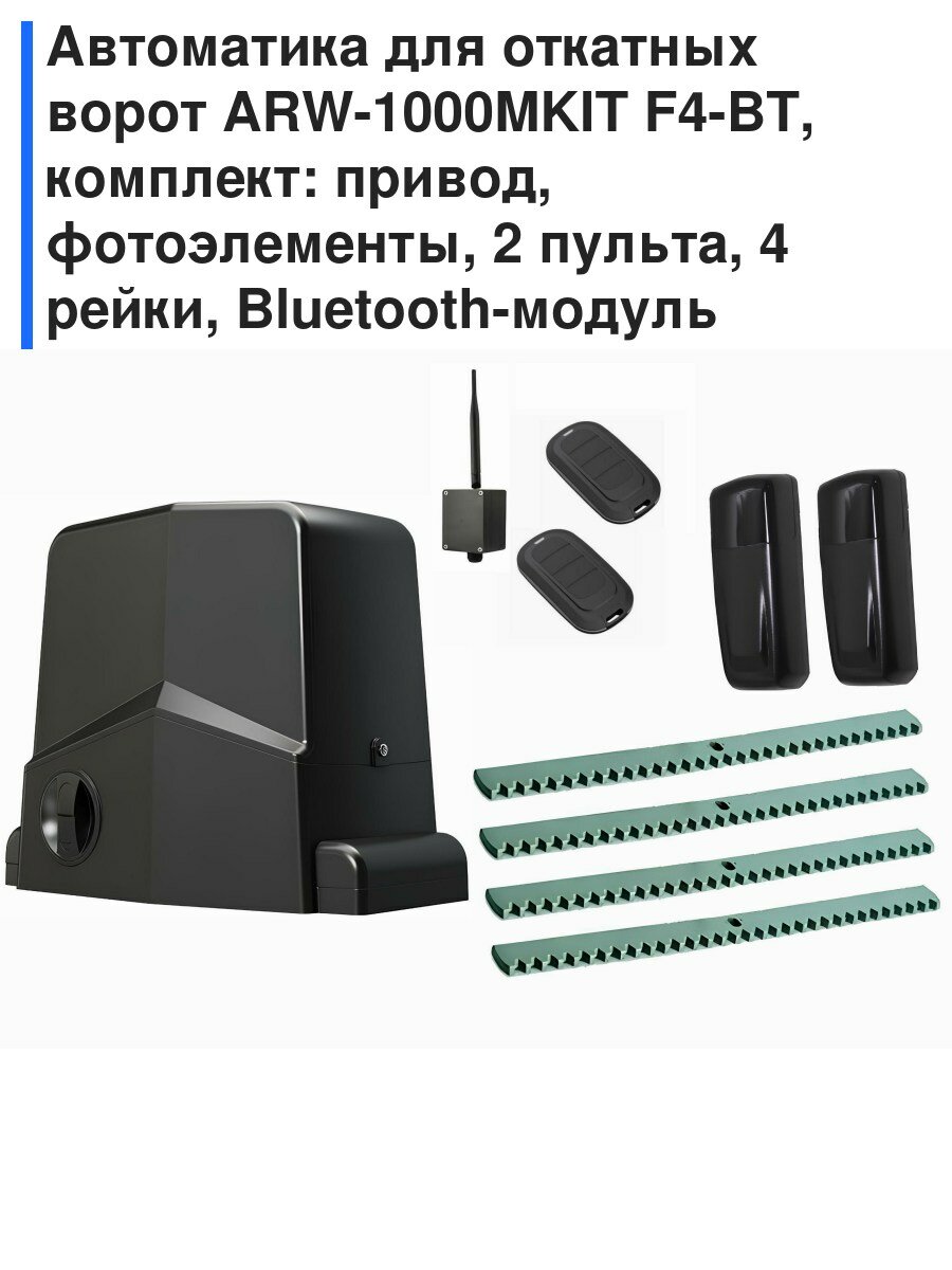 Автоматика для откатных ворот ARW-1000MKIT F4-BT, комплект: привод, фотоэлементы, 2 пульта, 4 рейки, Bluetooth-модуль