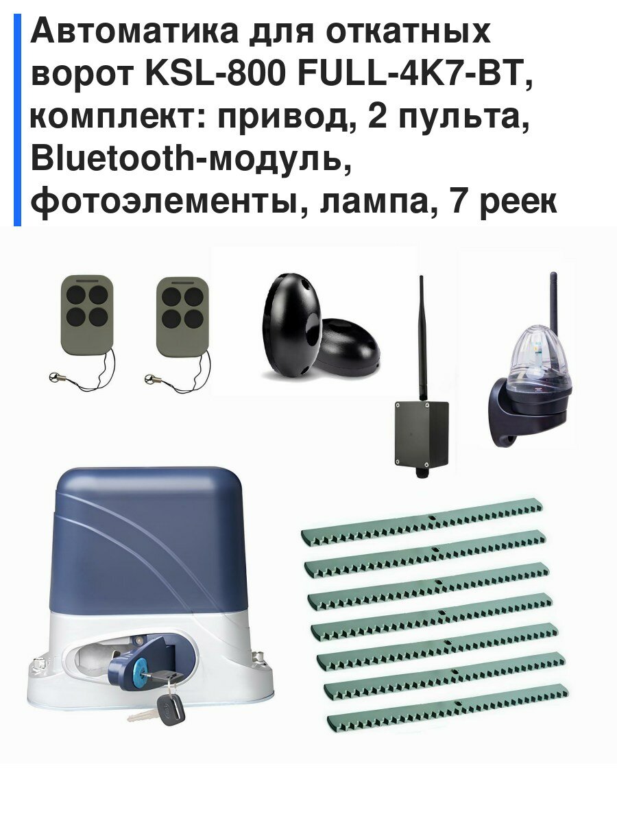 Автоматика для откатных ворот KSL-800 FULL-4K7-BT, комплект: привод, 2 пульта, Bluetooth-модуль, фотоэлементы, лампа, 7 реек