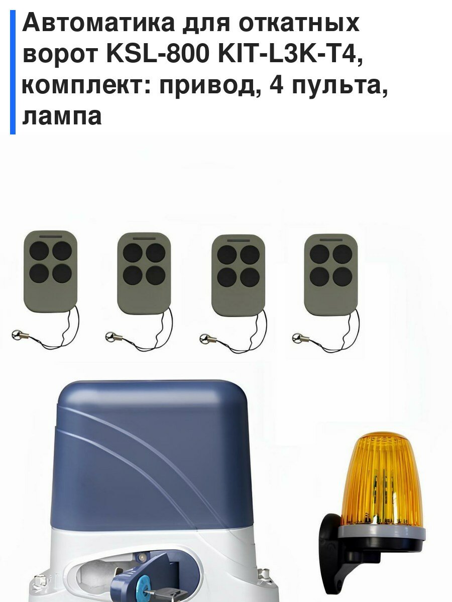 Автоматика для откатных ворот KSL-800 KIT-L3K-Т4, комплект: привод, 4 пульта, лампа