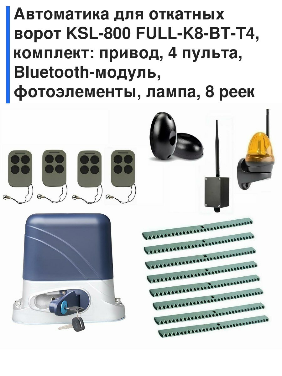 Автоматика для откатных ворот KSL-800 FULL-K8-BT-Т4, комплект: привод, 4 пульта, Bluetooth-модуль, фотоэлементы, лампа, 8 реек