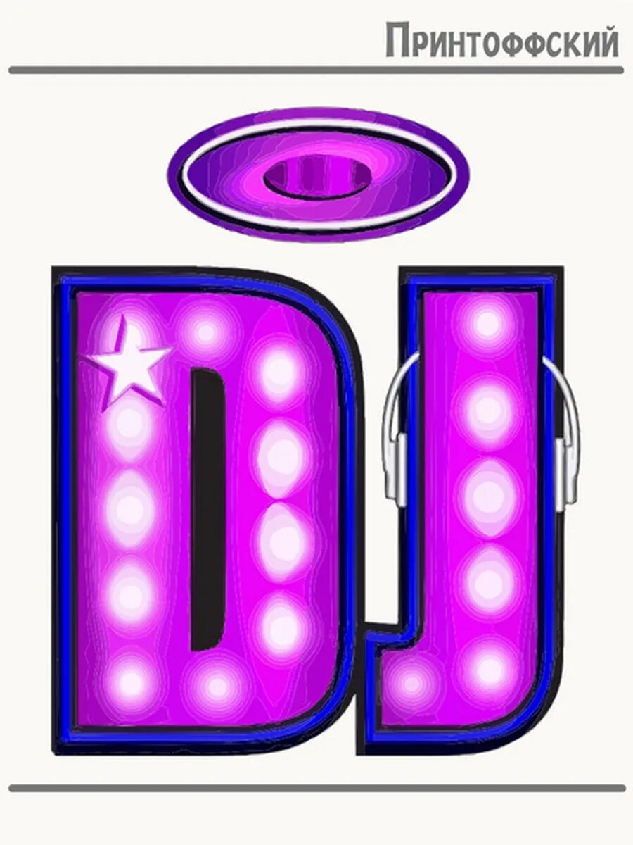 Термонаклейка для одежды и аксессуаров DTF-печать надпись dj
