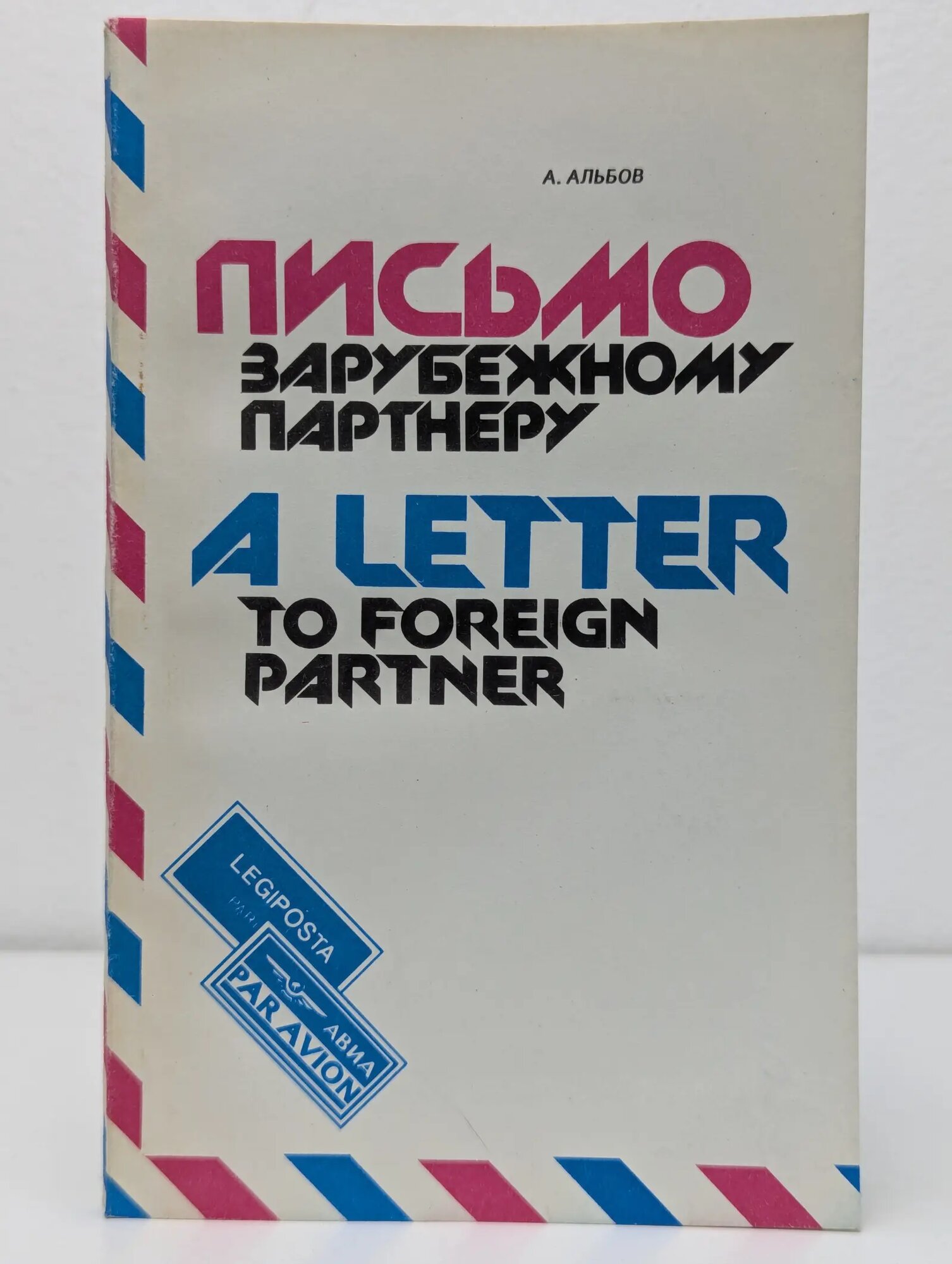 Письмо зарубежному партнеру Альбов Александр Сергеевич 1991