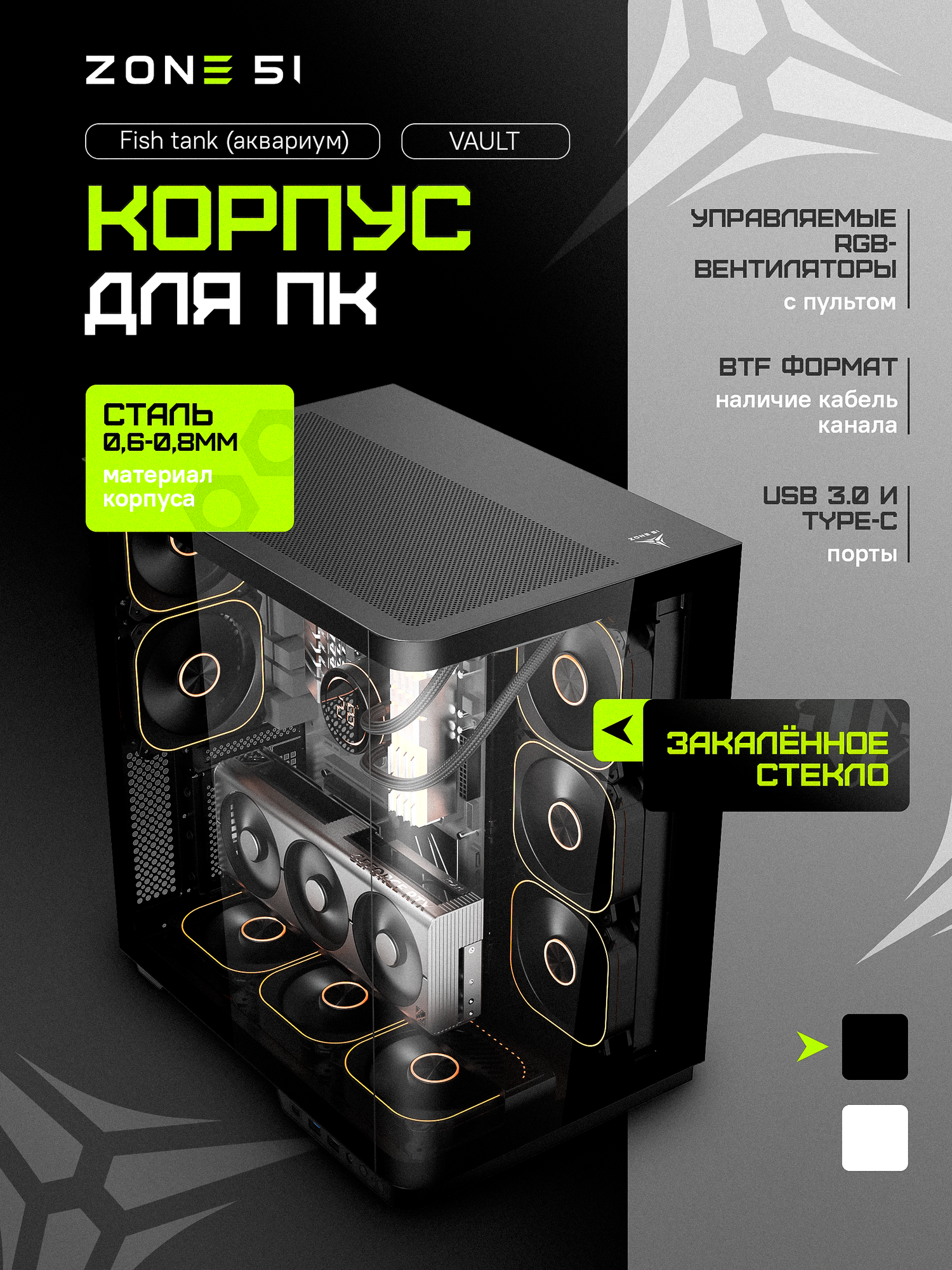 Корпус компьютерный ZONE 51 "Vault Black", закалённое стекло, 5 ARGB-вентиляторов