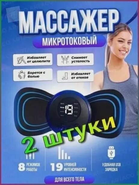2 шт/ Массажер миостимулятор бабочка, EMS массажер