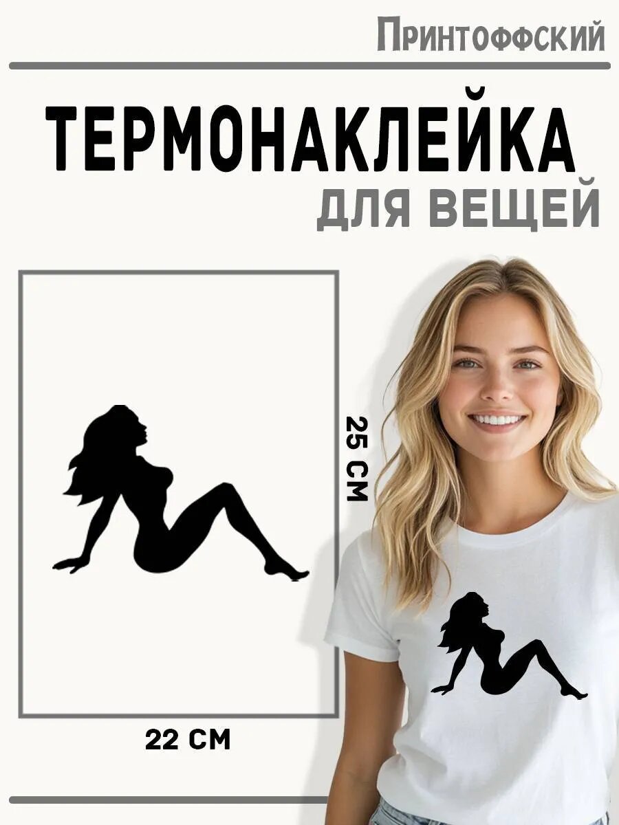 Термонаклейка для одежды и аксессуаров DTF-печать силуэт девушки — фото 1