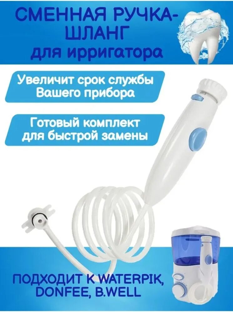 Насадка для ирригатора Сменная пластиковая ручка-шланг для Waterpik Revyline Donfeel B.Well Waterpulse — фото 1