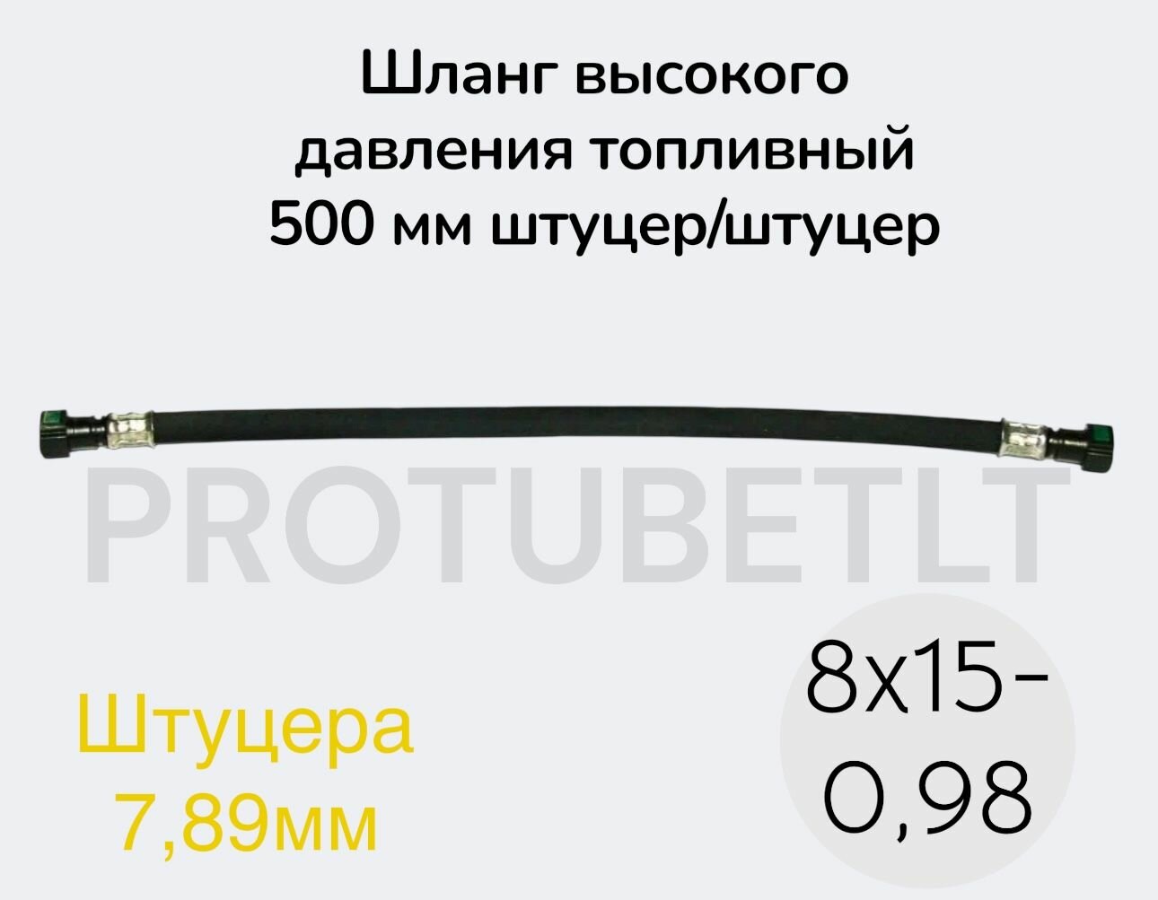 Топливный шланг 500мм 2 быстросъема 7,89 мм (универсальный)
