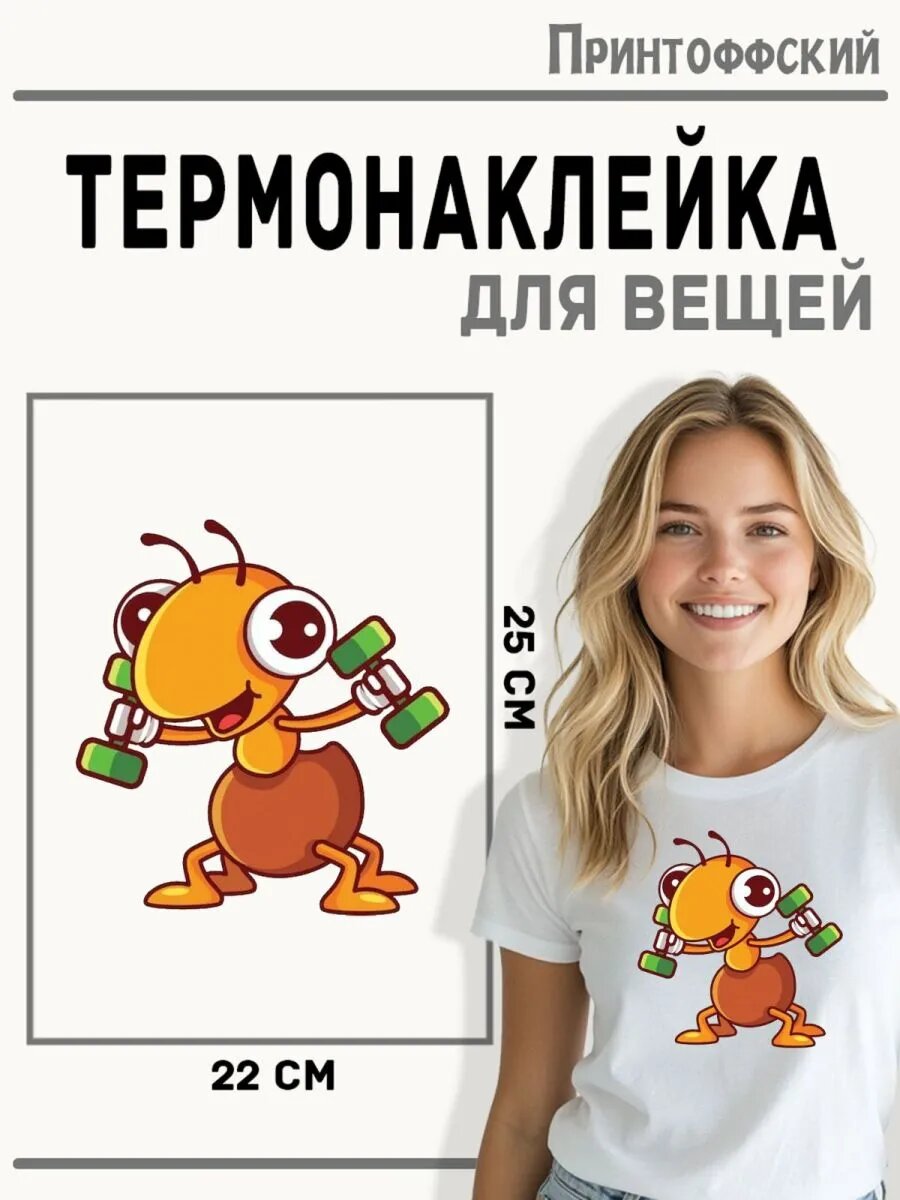 Термонаклейка для одежды и аксессуаров DTF-печать Муравей — фото 1