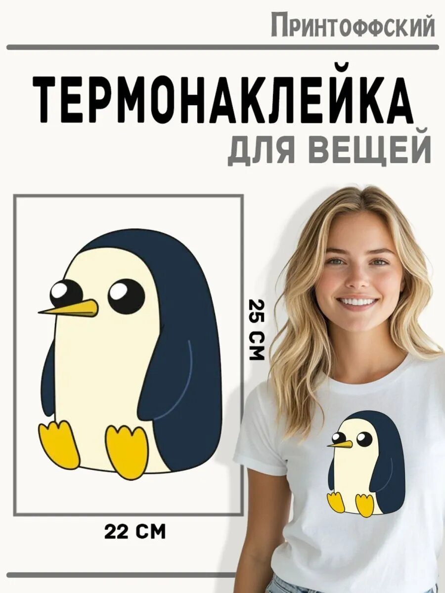 Термонаклейка для одежды и аксессуаров DTF-печать Пингвин — фото 1