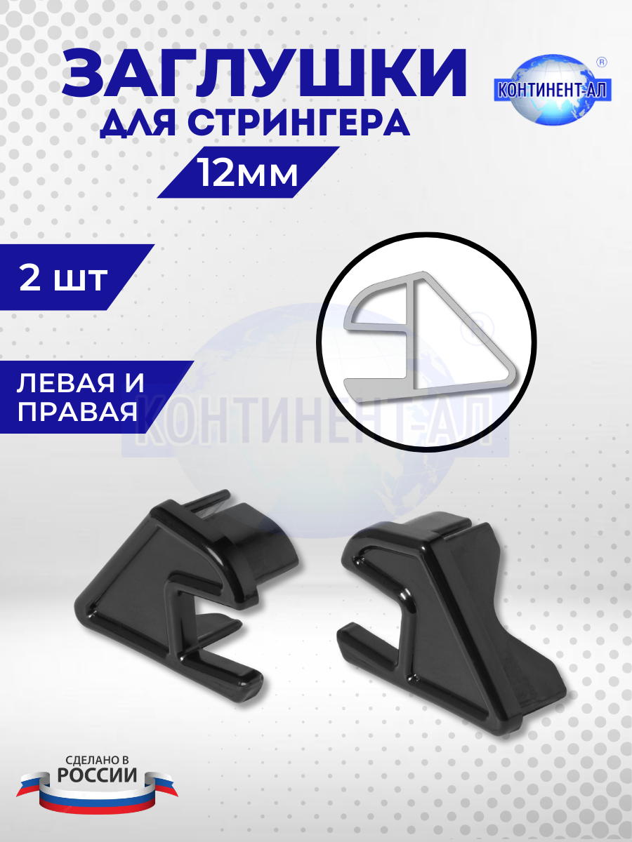 Заглушка Стрингера 12мм (Комплект 1л+1п), для стрингера 31-97