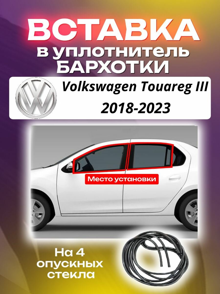 Вставка в уплотнитель бархотки стекла автомобиля Volkswagen Touareg III (2018-2023)/ Фольцваген Тоуарег 3 поколение