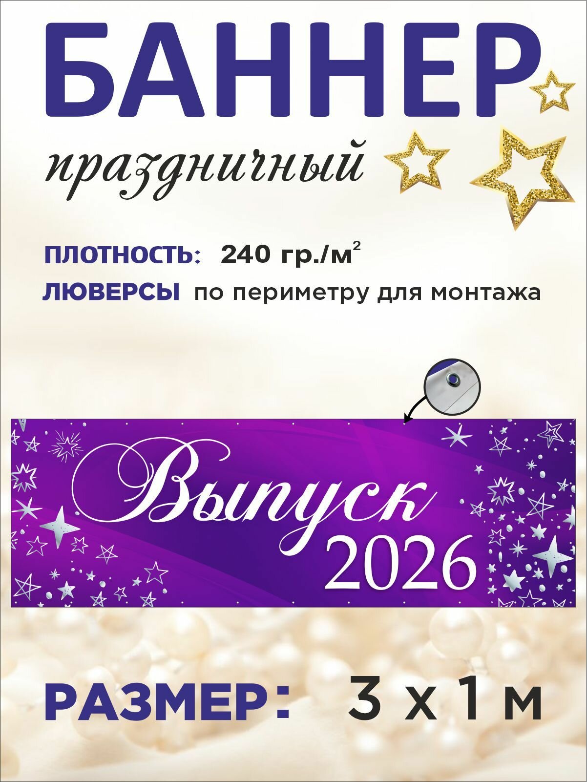 Баннер праздничный на выпускной "Выпуск 2026" 3 х 1 м