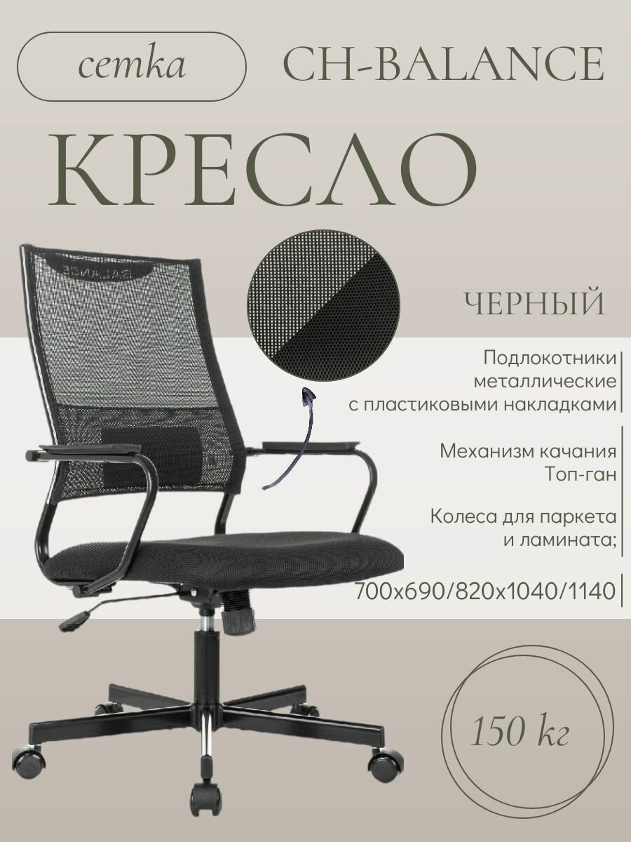 Кресло руководителя CH-Balance, черный, сетка