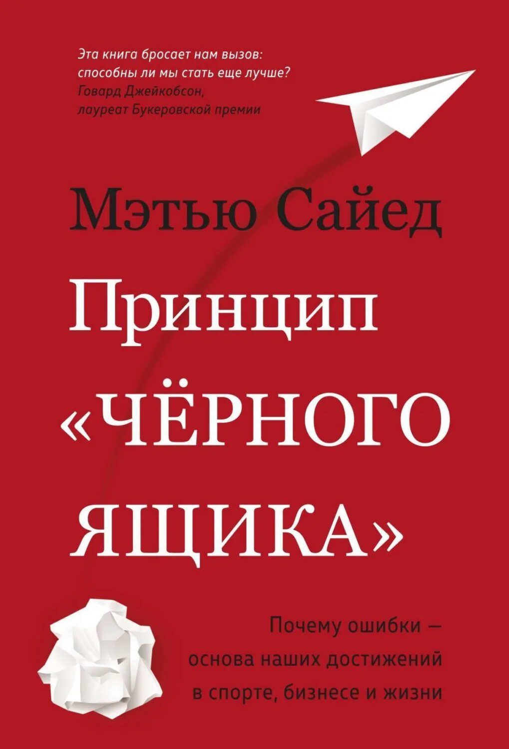 Принцип «черного ящика»: Почему ошибки – основа наших достижений в спорте, бизнесе и жизни [Цифровая книга]
