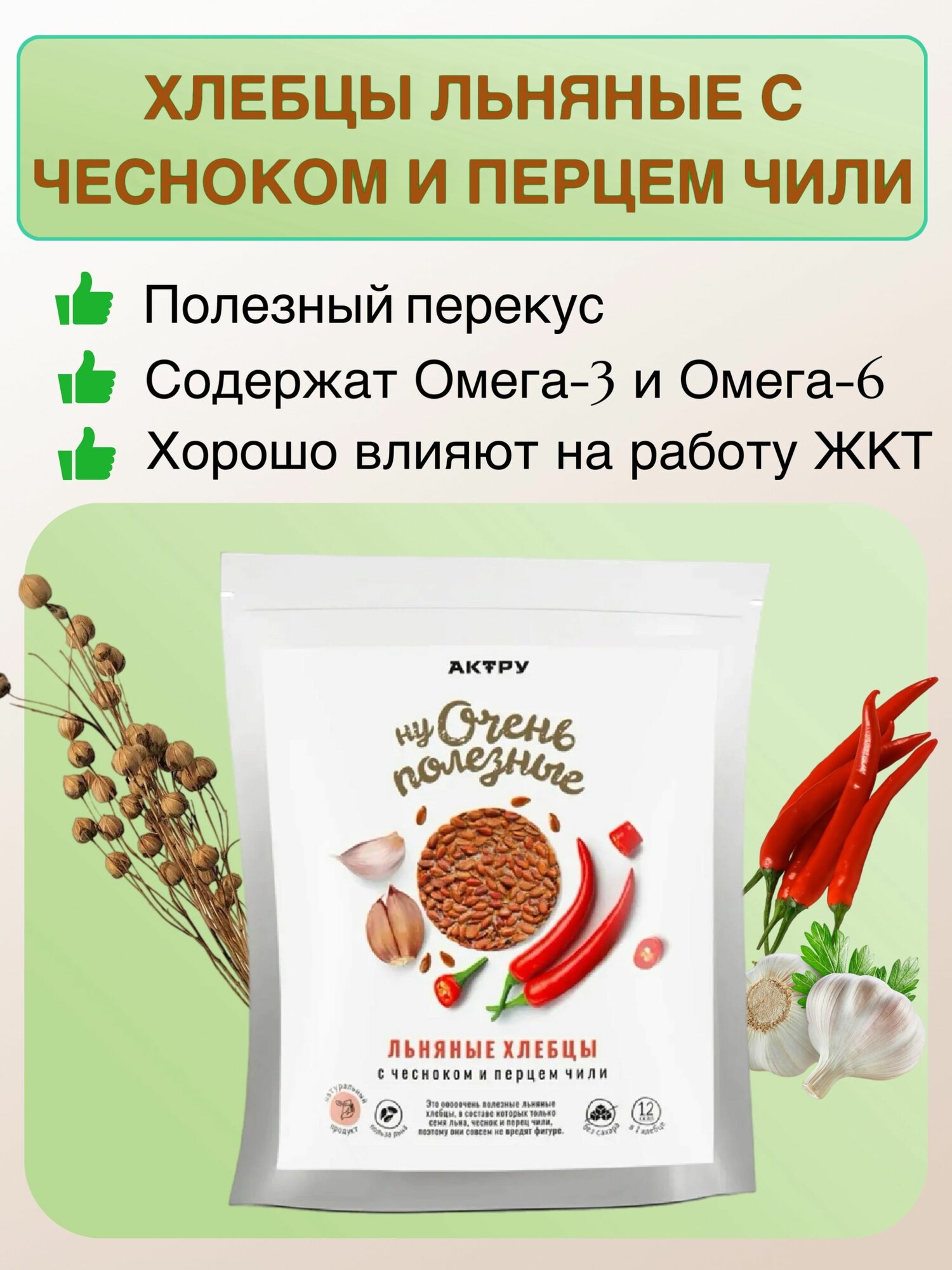 Хлебцы льняные с чесноком и перцем чили 80 гр.