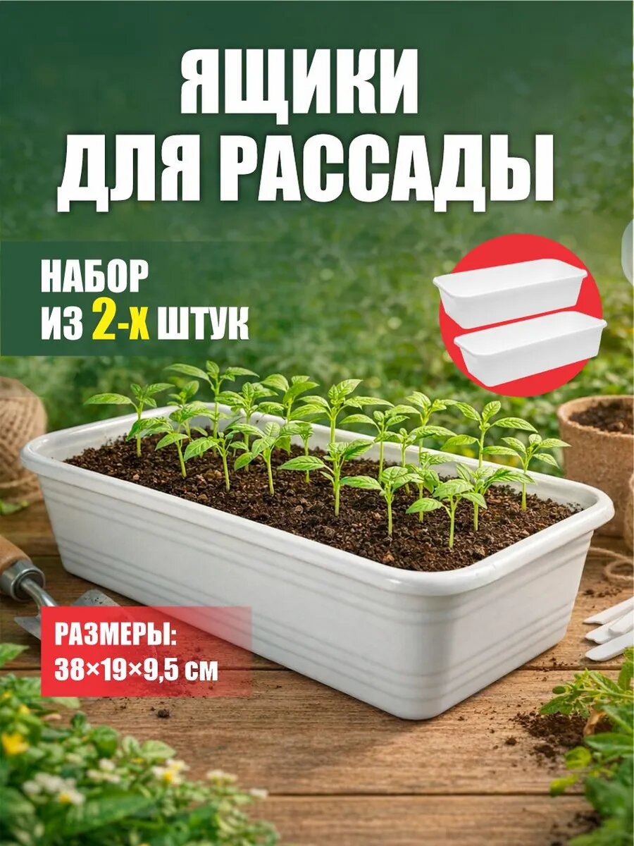 Комплект из 2-х ящиков для рассады для подоконника пластиковый 380*190*95