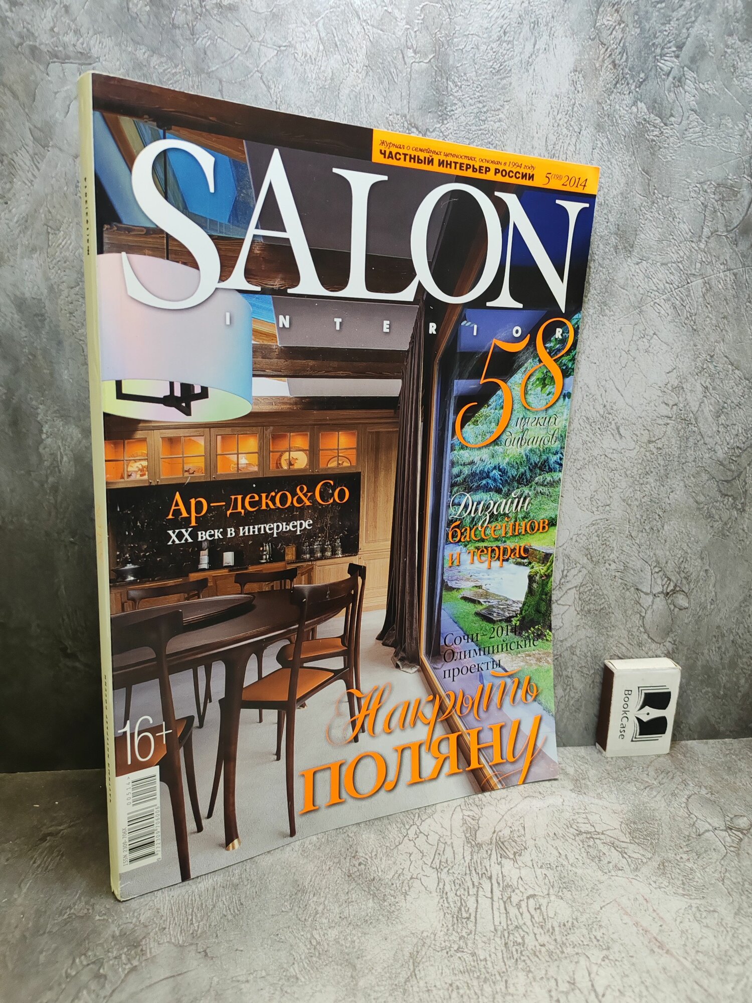 Журнал SALON interior № 5 (193) за 2014 г.