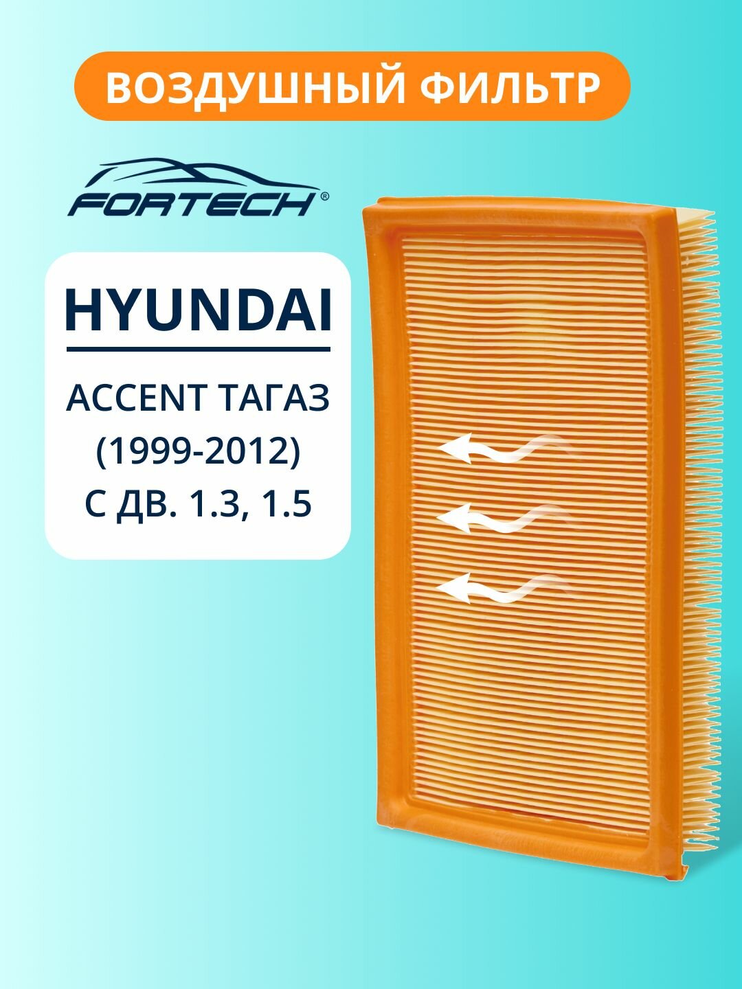 Фильтр воздушный HYUNDAI ACCENT ТагАЗ 1.3, 1.5 (1999-2012) FORTECH FA-004