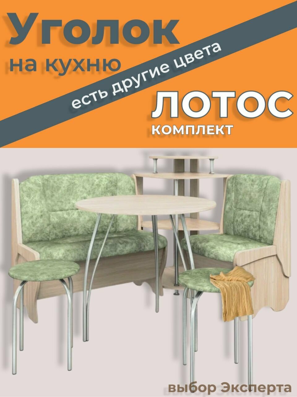 Кухонный уголок со столом и стульями Лотос, ясень (велюр)150х110х99см, диван с ящиком+стол+2 стульчика
