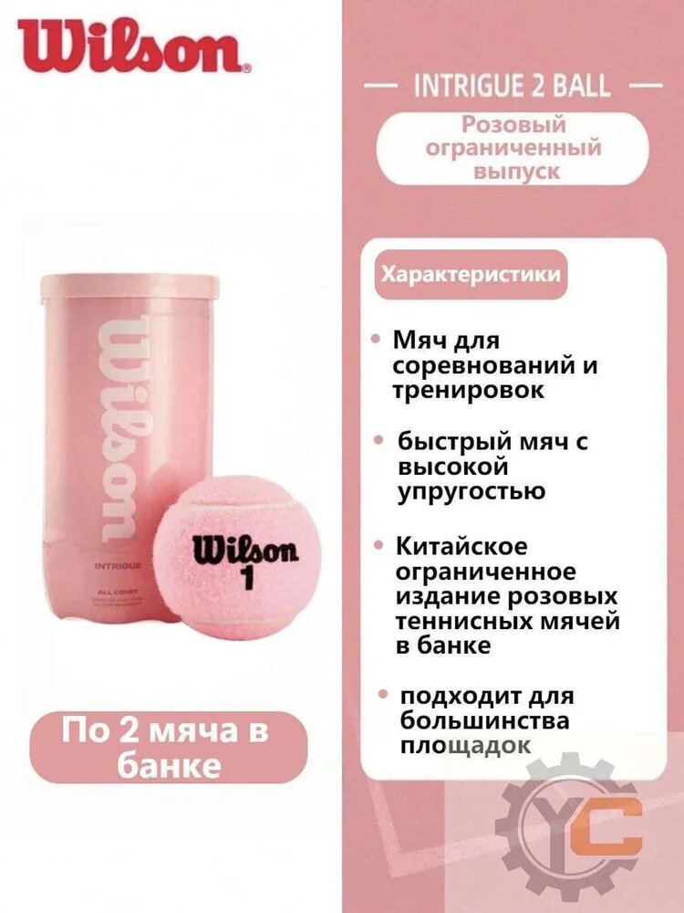 Wilson теннисный мяч INTRIGUE 2 BALL Розовый ограниченный выпуск 1 шт, для соревнований и тренировок