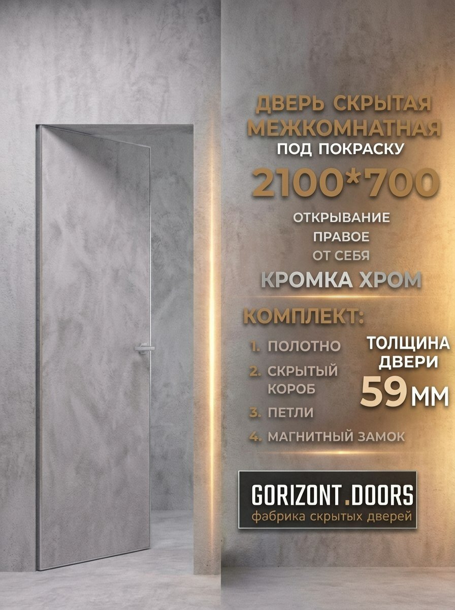 Скрытая межкомнатная дверь комплект INVISIBLE REVERSE от себя, петли слева 700х2100 хром кромка Premium