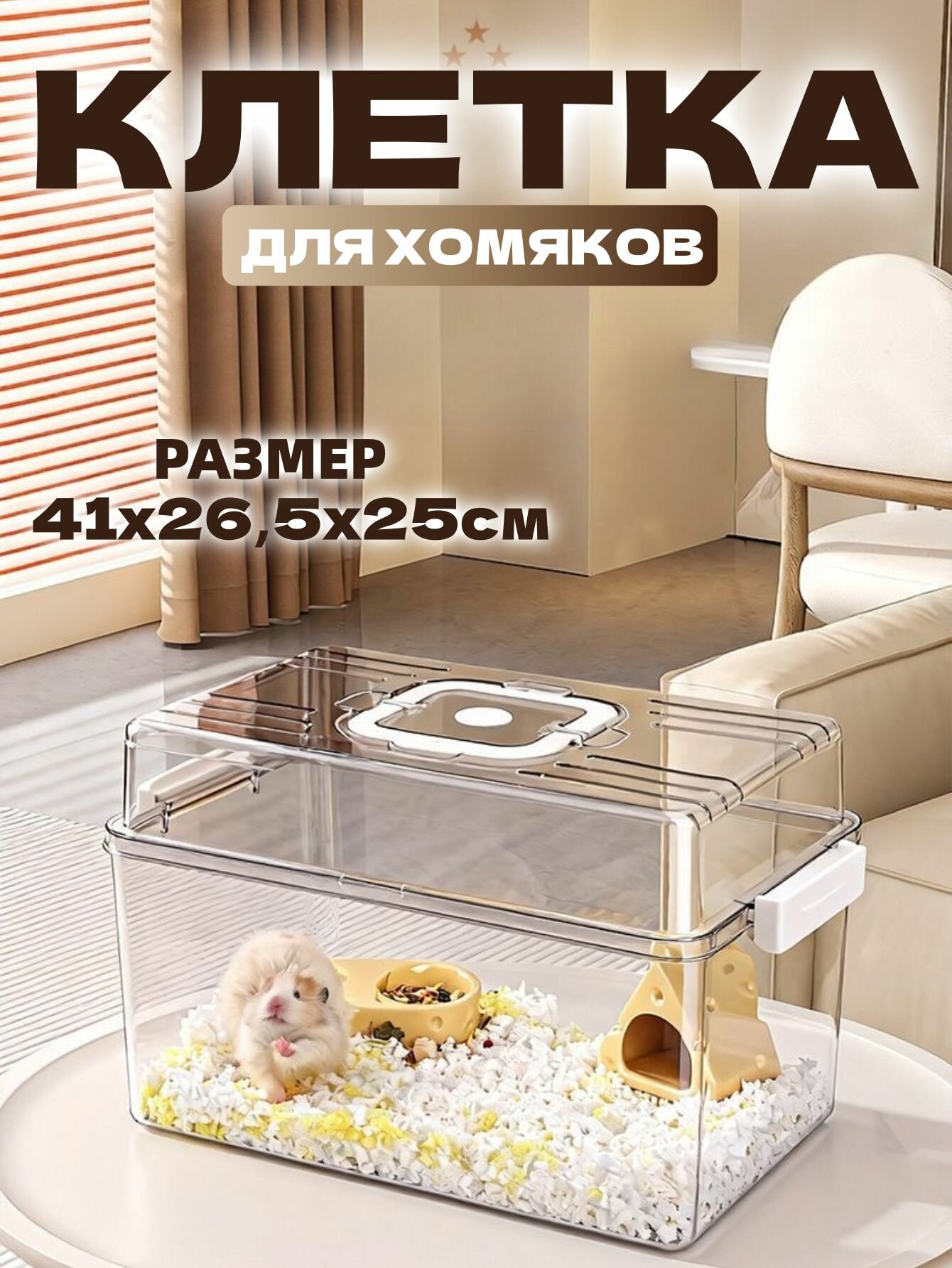 Прозрачный террариум для хомяков