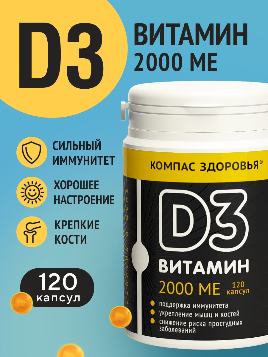 Витамин Д3, D3 2000 МЕ, витаминный комплекс для иммунитета, 120 капсул