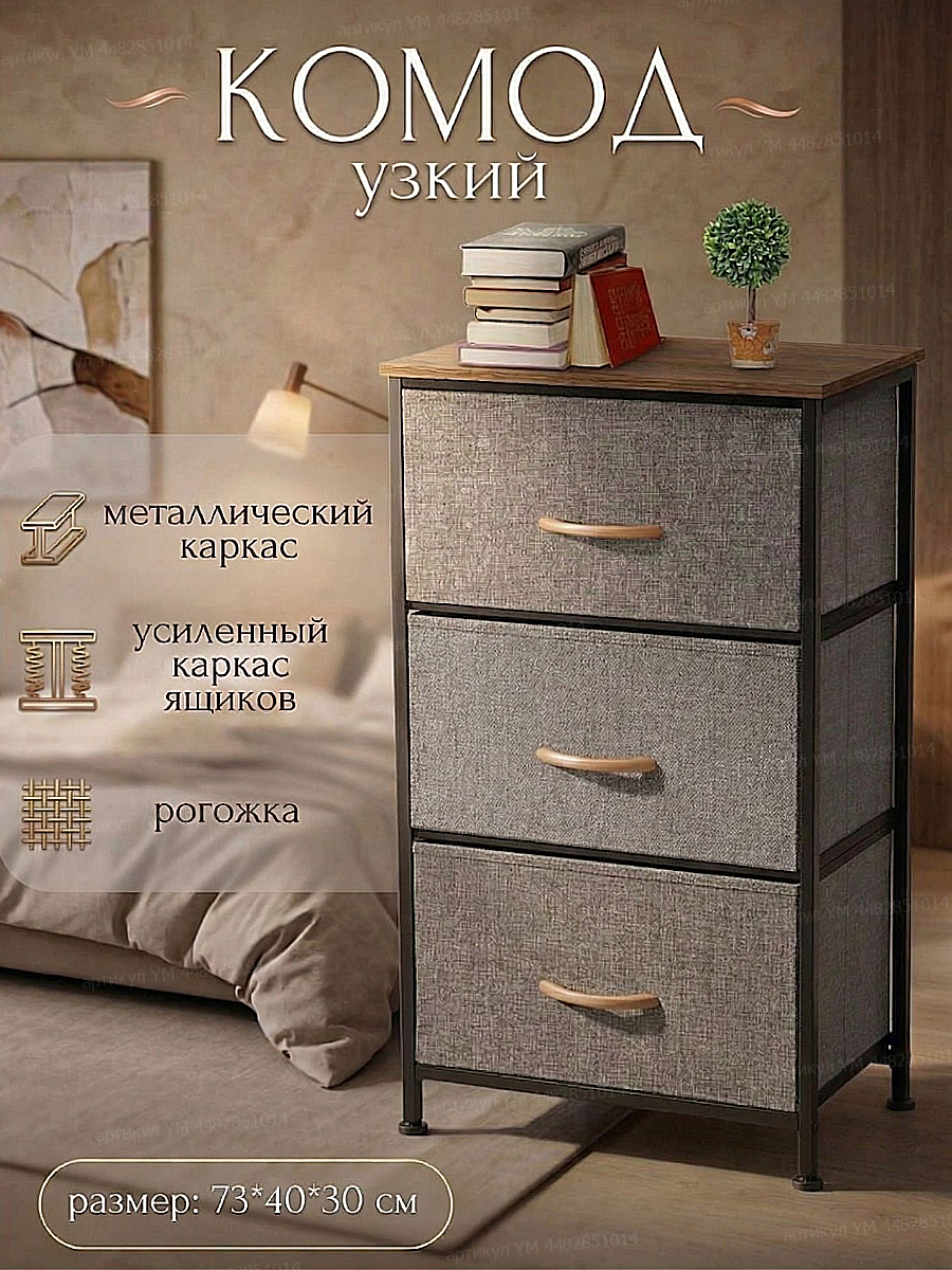 Комод тканевый с выдвижными ящиками на металлическом каркасе на ножках узкий 3 ящика